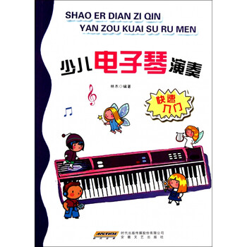 少儿电子琴演奏(快速入门)