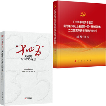 十四五大战略与2035远景+中共中央关于制定国民经济和社会发展第十四个五年规划和二零三五年远景