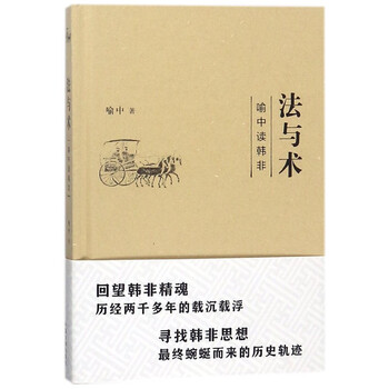 法与术(喻中读韩非)(精)