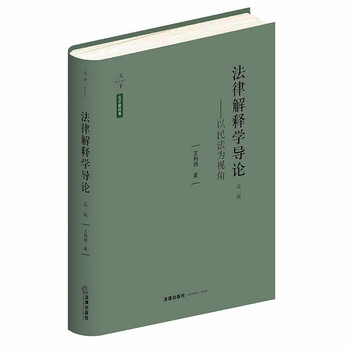 法律解释学导论：以民法为视角（第三版）