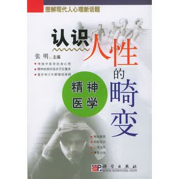 认识人性的畸:精神医学 张明 科学出版社