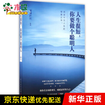 人生很短你要做个聪明人