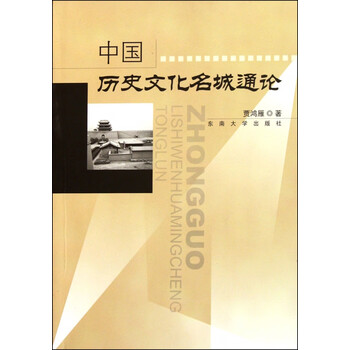 中国历史文化名城通论