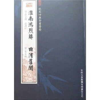 淮南鸿烈解·曲洧旧闻 刘安,朱弁 著