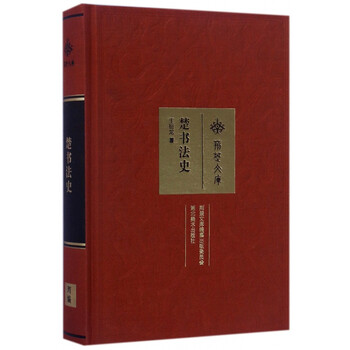 楚书法史(精)/荆楚文库