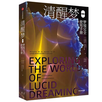 清醒梦 斯蒂芬·拉波奇博士 心理学 9787521712018