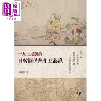 十九世纪前的日韩关系与相互认识 港台原版 罗丽馨 Ainosco Press