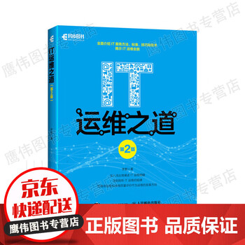 IT运维之道 第2版(异步图书出品)
