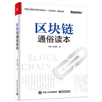区块链通俗读本书籍 电子工业出版社