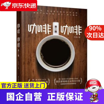 【新华书店官方网店】咖啡咖啡 江苏凤凰科学技术出版社 9787571302696
