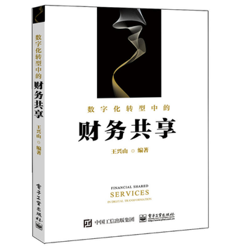 数字化转型中的财务共享(精)
