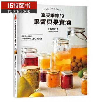 预售 享受季节的果酱与果实酒 麦浩斯港台图书