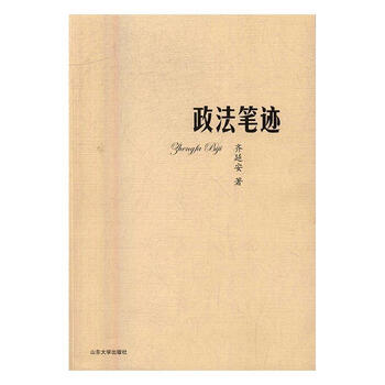 政法笔迹 齐延安 山东大学出版社 9787560755977 法律