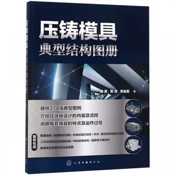 压铸模具典型结构图册