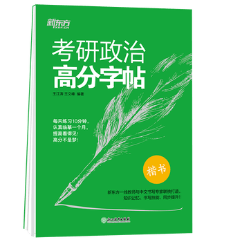 新东方 考研政治高分字帖