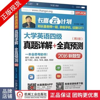 正版包邮 大学英语四级真题详解+全真预测（APP+PC版）第2版4980717