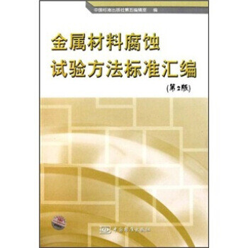 金属材料腐蚀试验方法标准汇编第二版【正版图书】