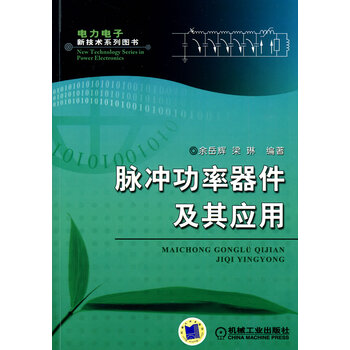 脉冲功率器件及其应用 余岳辉, 梁琳 机械工业出版社【正版图书】