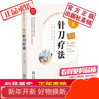 赠视频图解针刀疗法（中医适宜技术操作入门丛书）中国医药科技出版社
