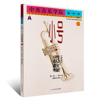 正版 中央音乐学院海内外小号(业余)考级教程（8-9）级 小号演奏音阶世界作曲家代表性小号作品 小号