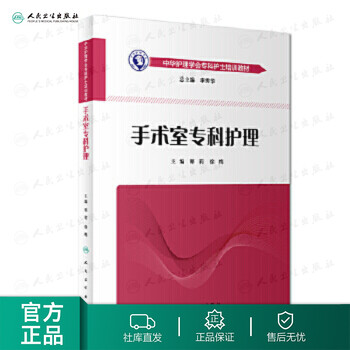 【现货】 中华护理学会专科护士培训教材 手术室专科护理 郭莉 徐梅 主编