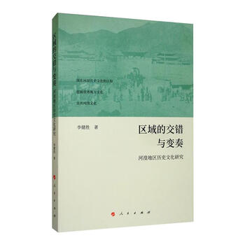 区域的交错与变奏：河湟地区历史文化研究