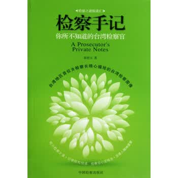 检察手记(你所不知道的台湾检察官)