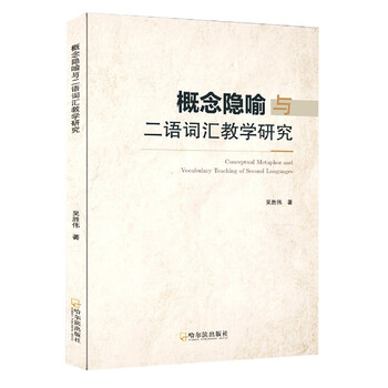 概念隐喻与二语词汇教学研究