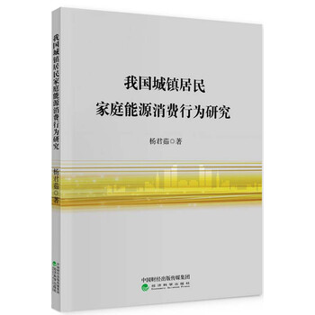 我国城镇居民家庭能源消费行为研究