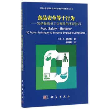食品安全等于行为--30条提高员工合规性的实证技巧/中国人民大学食品安全治理协同创新