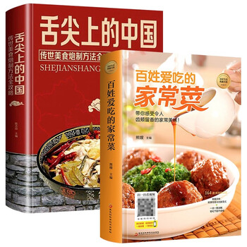舌尖上的中国 菜谱大全 家常菜谱 正版装 美食小吃 烹饪美食 食谱烹饪做菜书籍 全2册：舌尖上的中国+百姓爱吃的家常菜