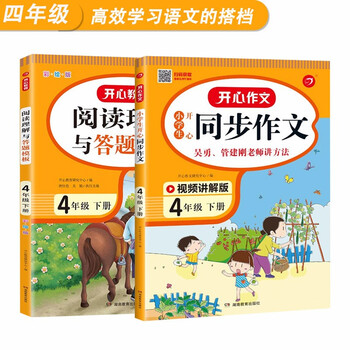 2022春小学生课外阅读理解与答题模板4年级+同步作文套装2本四年级下册阅读写作专项训练