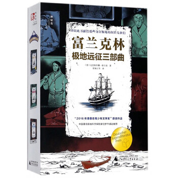 富兰克林极地远征三部曲(共3册)