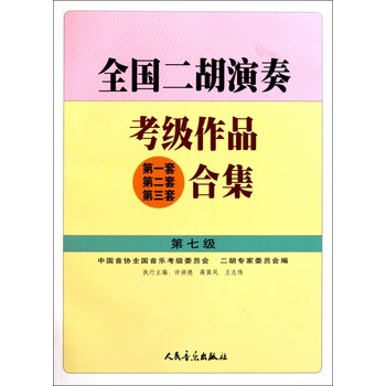 全国二胡演奏考级作品<第1套\第2套\第3套>合集(第7级)