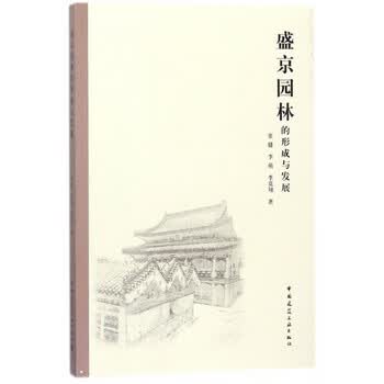 盛京园林的形成与发展