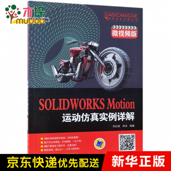 SOLIDWORKS Motion运动仿真实例详解(微视频版)/CAD\CAM\CA