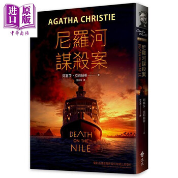 尼罗河谋杀案（电影珍藏版）港台原版 阿嘉莎．克莉丝蒂 远流出版