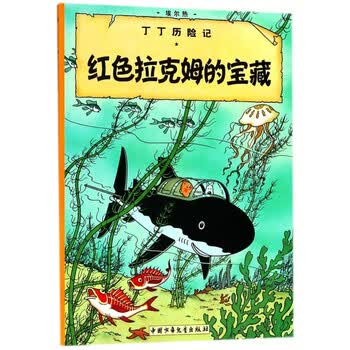 丁丁历险记—红色拉克姆的宝藏