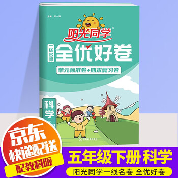 【科目自选】2022新版阳光同学五年级下册试卷一线名师全优好卷语文数学英语部编人教版小学同步训练册期中期末检测卷 5下 科学 教科版