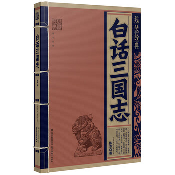 线装经典 白话三国志 陈寿 云南教育出版社