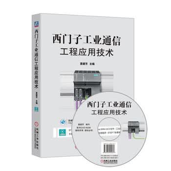 西门子工业通信工程应用技术 姜建芳 主编