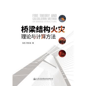 桥梁结构火灾理论与计算方法