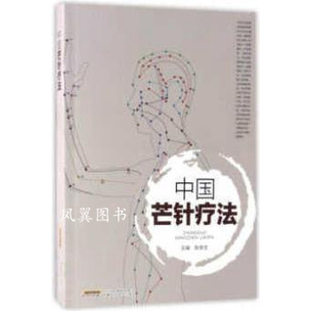 中国芒针疗法 陈幸生 安徽科学技术出版社