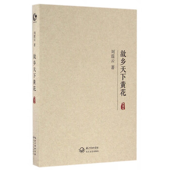 故乡天下黄花(典藏版)(精)