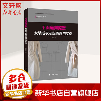 平面通用原型 女装成衣制版原理与实例 尚祖会 高等院校专业教材 自学制板原理提高制板技能 东华大学出版社 图书