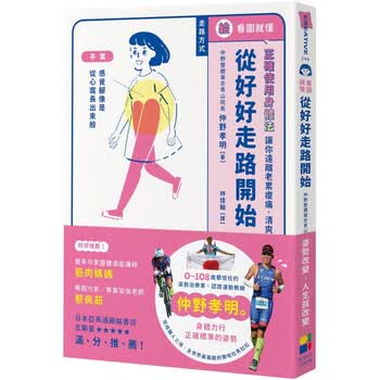 台版 看图就懂 从好好走路开始 正确使用身体法让你远离老累酸痛清爽每健康保健养生  书
