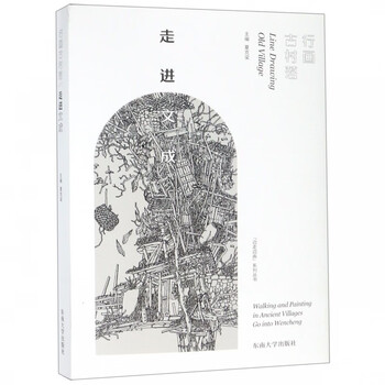 行画古村落走进文成/边走边画系列丛书