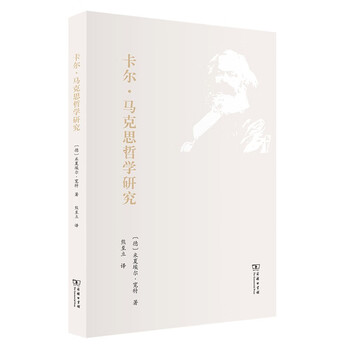 卡尔·马克思哲学研究