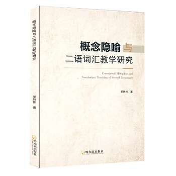 概念隐喻与二语词汇教学研究
