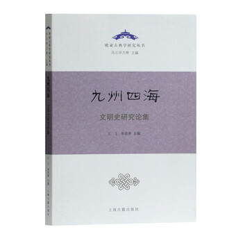 正版 九州四海·文明史研究论集9787532595457